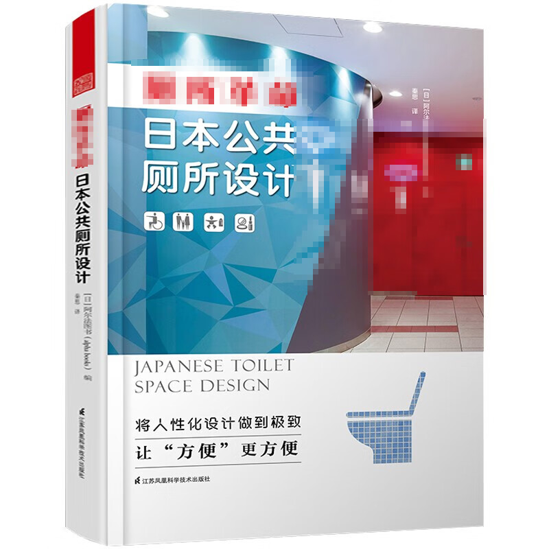 日本公共厕所设计（精装）
