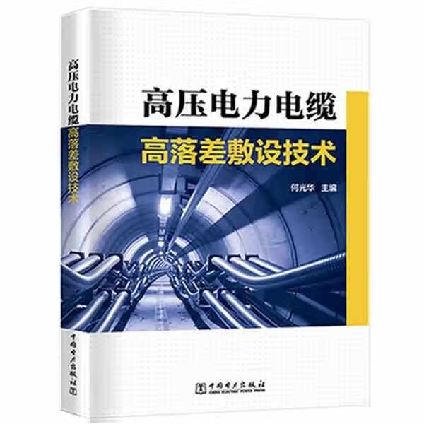 高压电力电缆高落差敷设技术 何光华 中国电力出版社 9787519827632