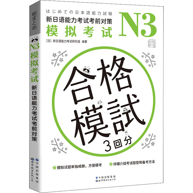 N3模拟考试：新日语能力考试考前对策 图书