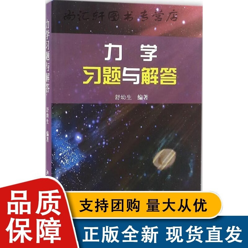 力学习题与解答 舒幼生 北京大学全新