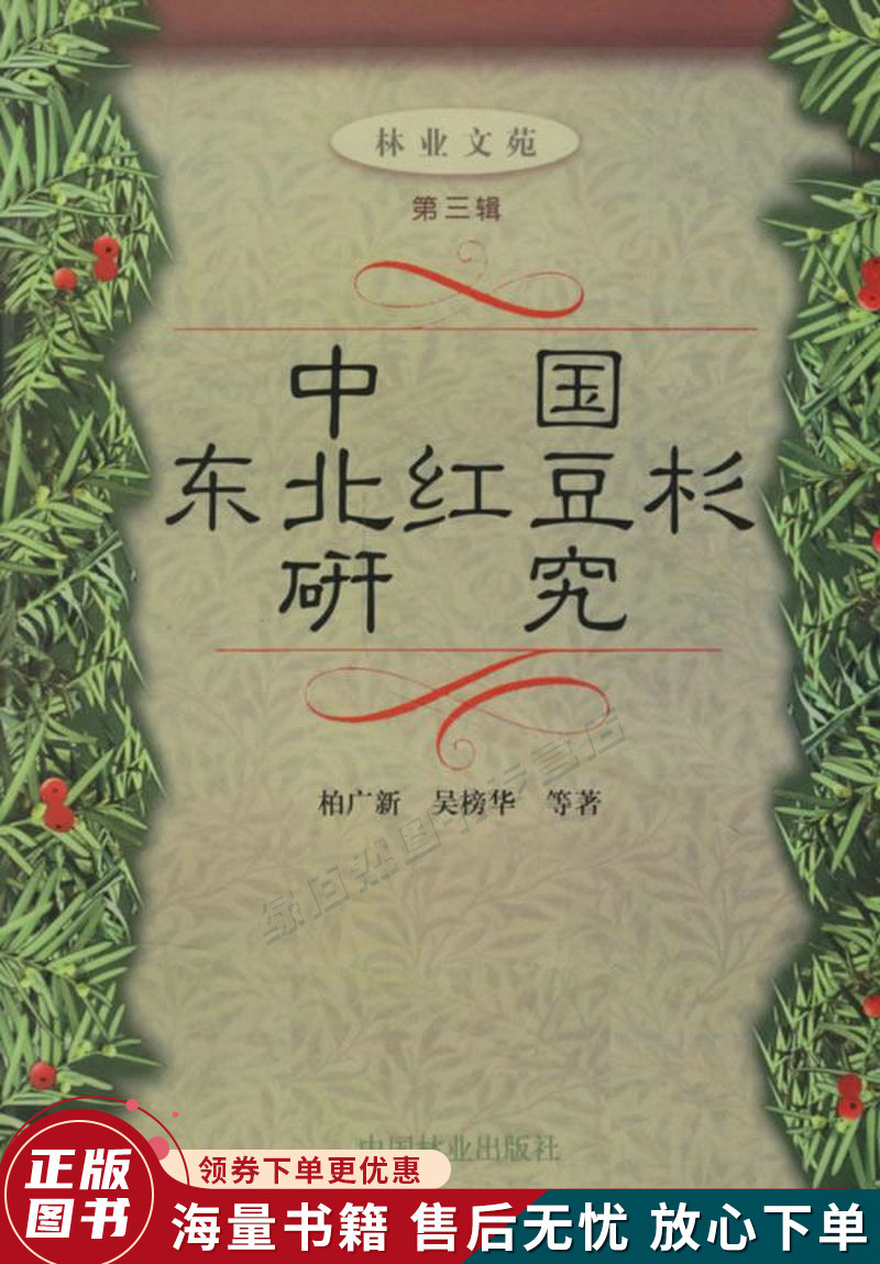 中国东北红豆杉研究