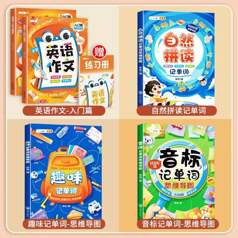 斗半匠自然拼读英语教材法快速记单词思维导图三年级四年级五六年级小学生音标和课程入门学习发音规则表3500 【共5本】“记单词”全套+入门篇英语作文 小学通用