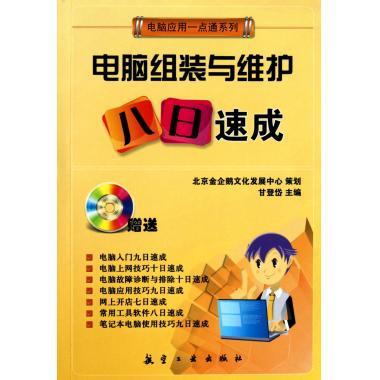 一点通系列:电脑组装与维护八日速成 甘登岱 编 中航出版传媒有限责任公司