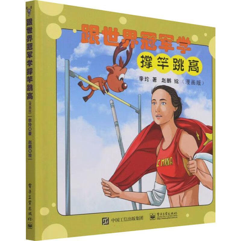 全新 跟世界学撑竿跳高(漫画版)(精)9787121421792 李玲电子工业出版社运动/健身撑