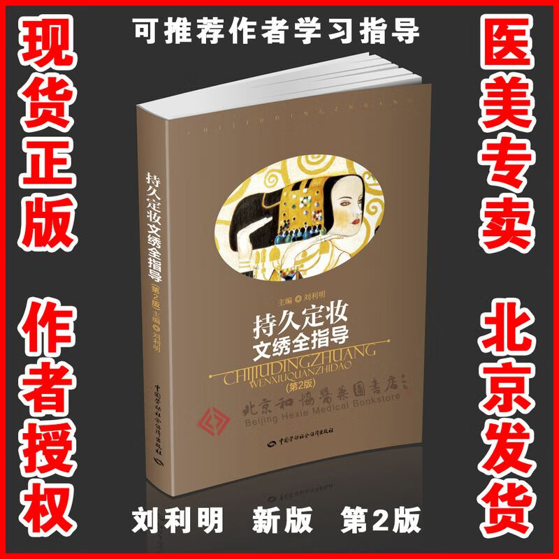 持久定妆文绣全指导 第2版 刘利明 纹绣半定妆 练习册