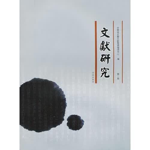 文献研究第二辑