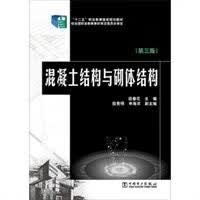 混凝土结构与砌体结构（第三版）段春花 编9787512360792