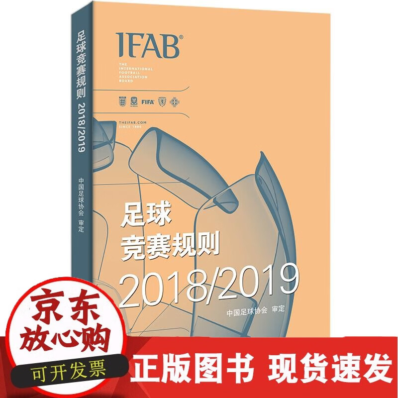 C 足球竞赛规则20182019