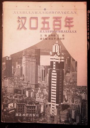 汉口五百年 皮明庥,吴勇【书】