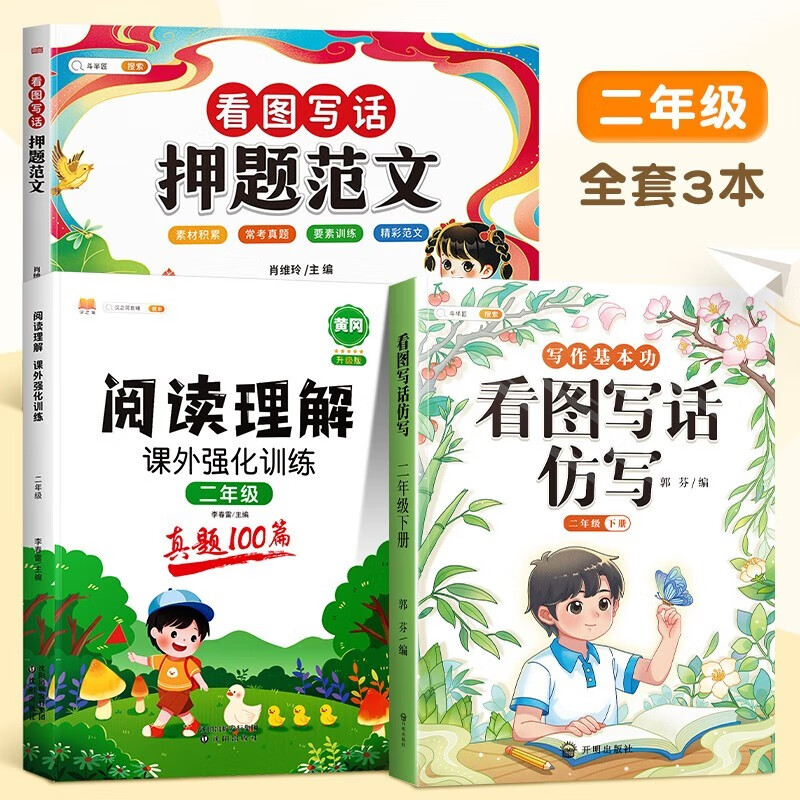 【斗半匠】新版看图写话押题范文一二年级通用小学生作文108篇注音彩绘精彩范文趣味素材积累语文常考真题训练 【强化提升】押题范文+看图仿写+阅读真题-2年级 看图写话