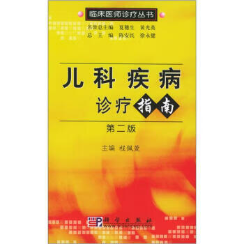 儿科疾病诊疗指南第2版