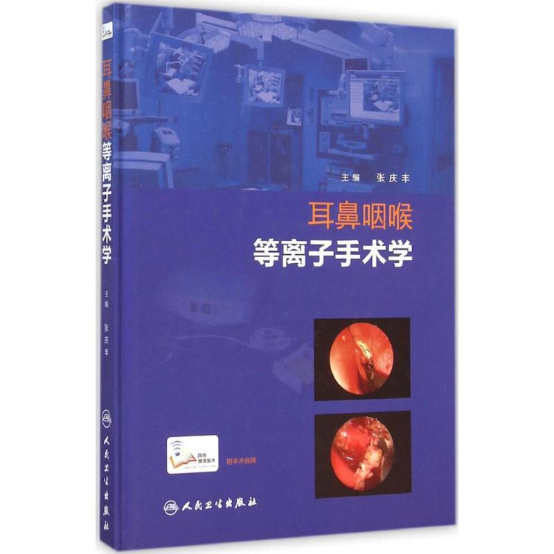 耳鼻咽喉等离子手术学 张庆丰主编【书】