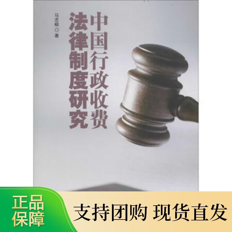 中国行政收费法律制度研究