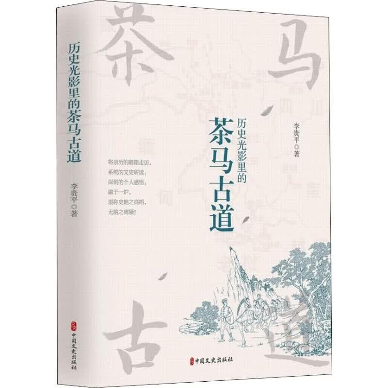 历史光影里的茶马古道