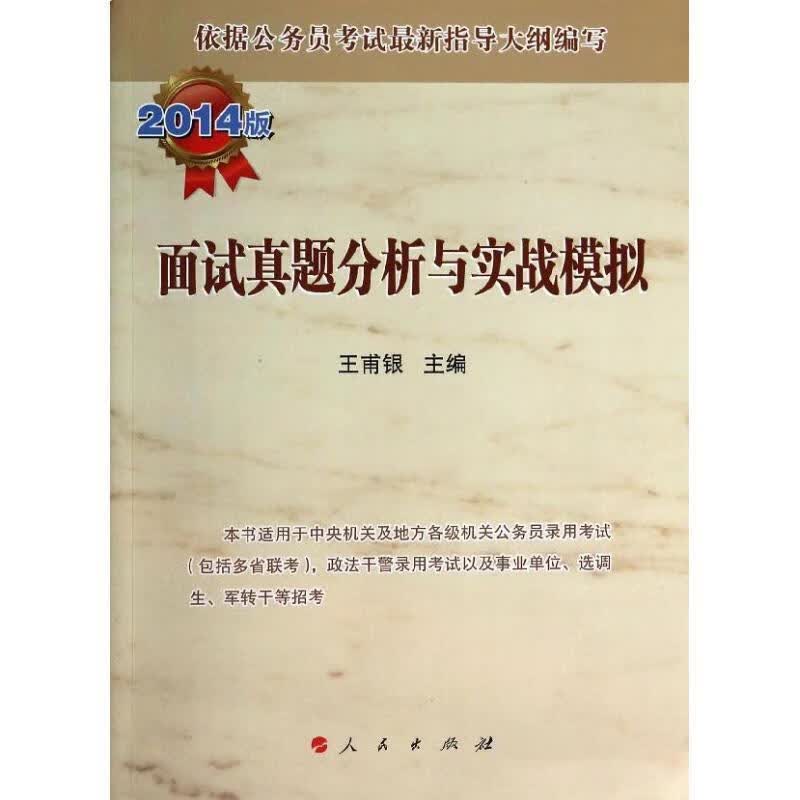 面试真题分析与实战模拟 王甫银 编