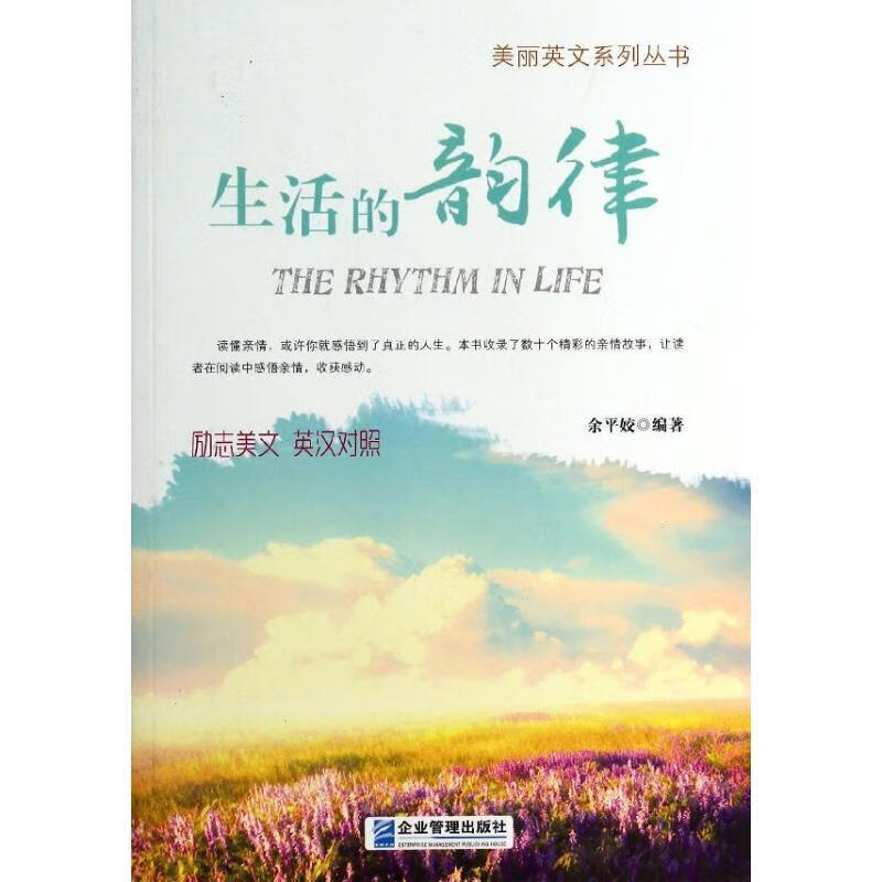 生活的韵律 余平姣 著 企业管理出版社
