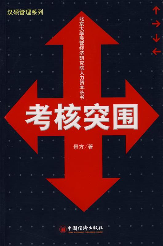考核突围 景方 著