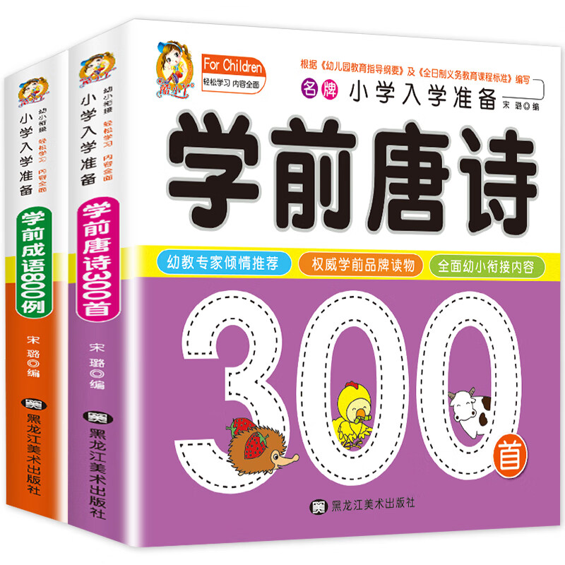 全集 学前唐诗三百首幼儿早教4-5-6-7-8岁幼儿园一年级小学生版老师 中华成语故事大全注音版 彩图儿童版小学