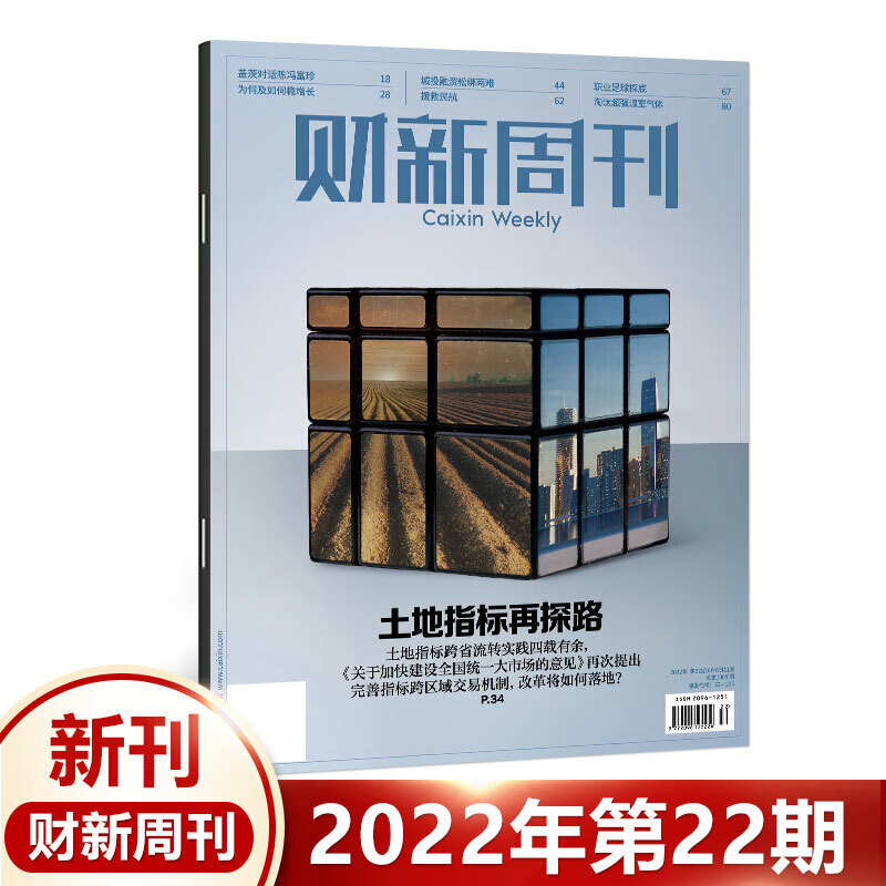 【31期】财新周刊杂志2022年8月第31期总第1017期芯片大基金风暴30/29/28/27/ 2022年第22期 土地指标再探路