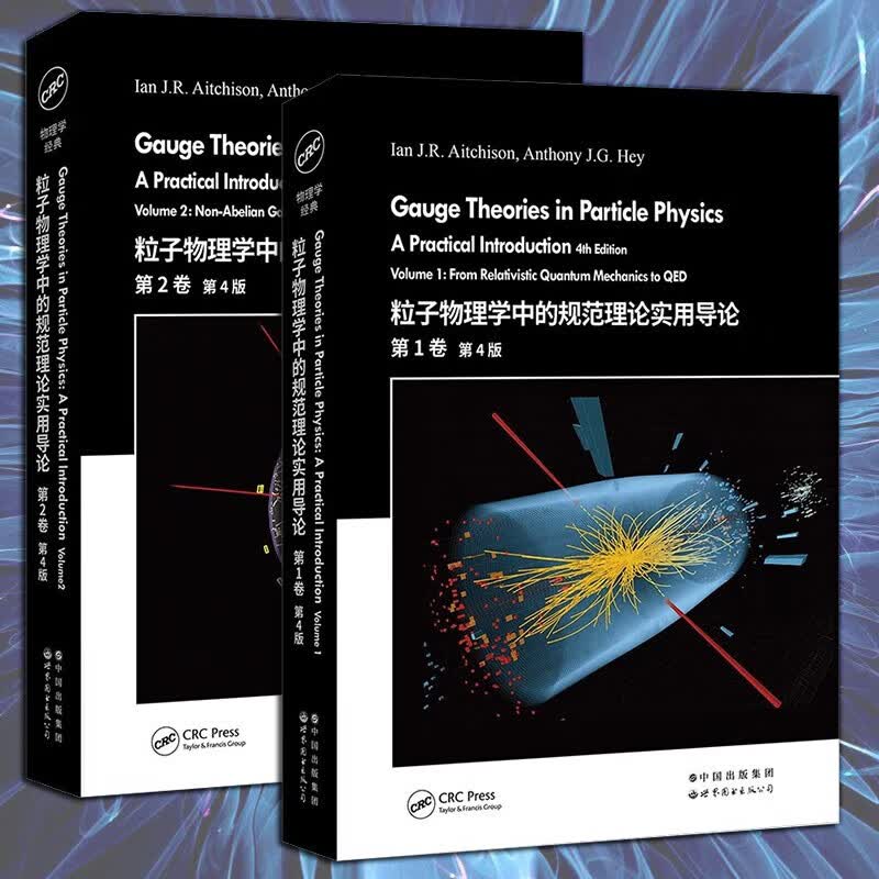 粒子物理学中的规范理论实用导论【套装2册】第1卷+第2卷 第4版 [英] 伊恩·艾奇森 安东尼·海伊 世图科技
