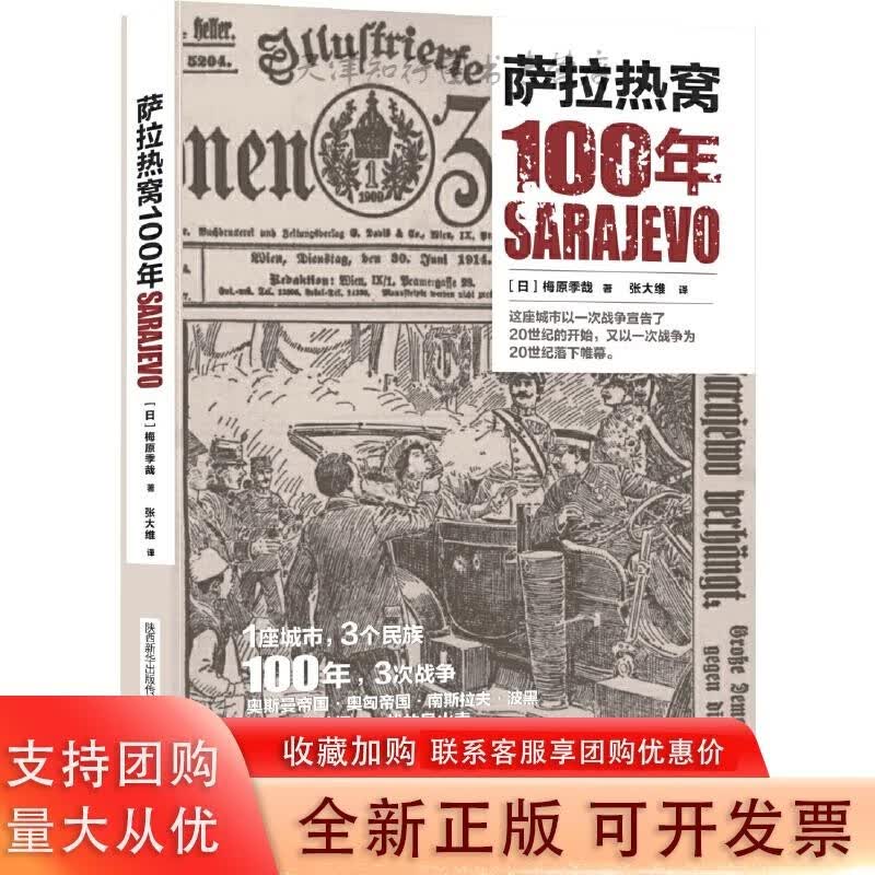 萨拉热窝100年