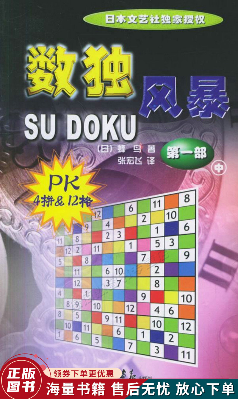数独风暴第1部中PK4拼&12格
