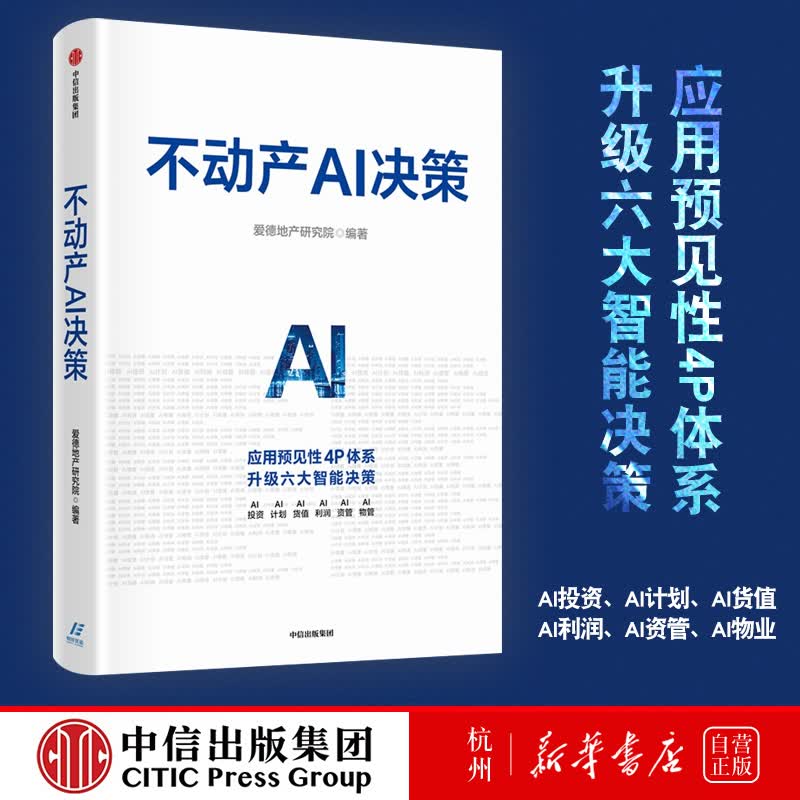 不动产AI决策