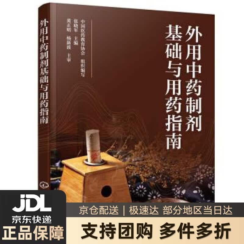 【 送货上门】外用中药制剂基础与用药指南 写,张晓军,中国医药教育协会,组织 编 化学工业出版社