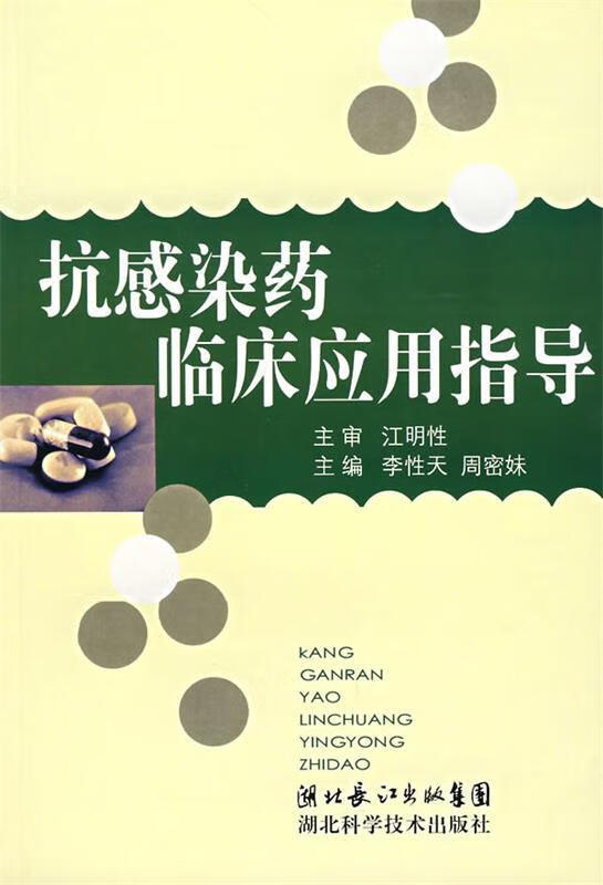 抗感染药临床应用指南