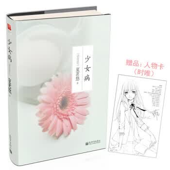 少女病 夏茗悠 著【书】