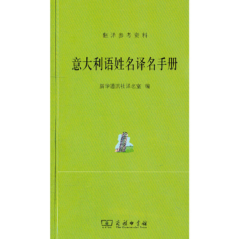 【现货】意大利语姓名译名手册