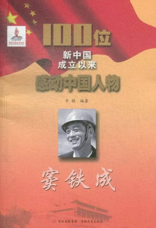 窦铁成 100位新中国成立以来感动中国人物 辛镜【好书，下单速发】