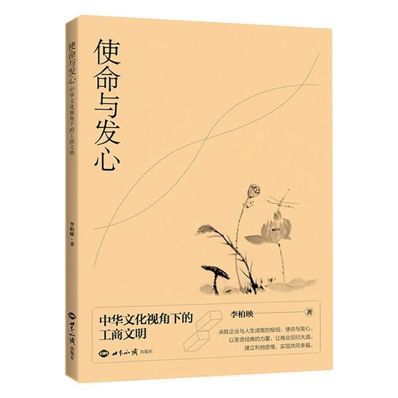 使命与发心：中华文化视角下的工商文明/李柏映