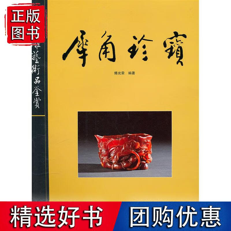 犀角珍宝（犀角雕艺术品鉴赏）