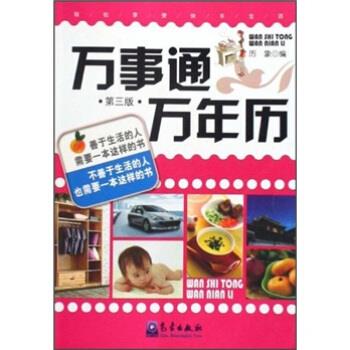 万事通万年历【好书，下单速发】