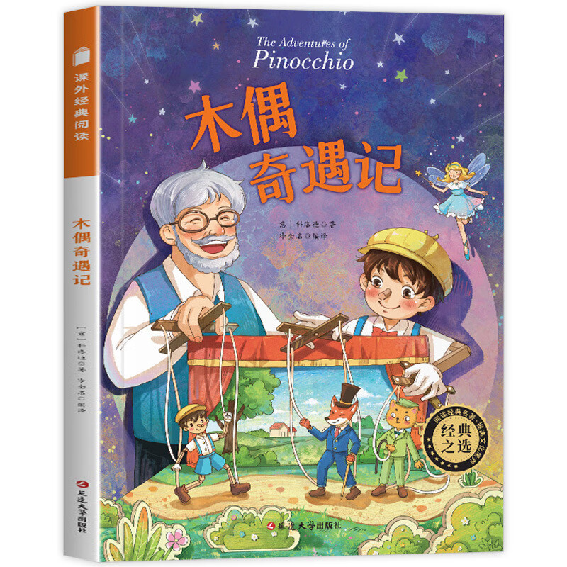 伊索寓言海底两万里尼尔斯骑鹅旅行记柳林风声一年级阅读课外书名著二三四五六年级老师推荐课外必读阅读 木偶奇遇记
