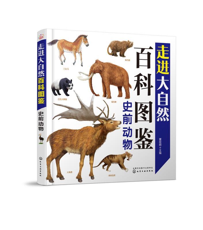 史前动物 董枝明【书】