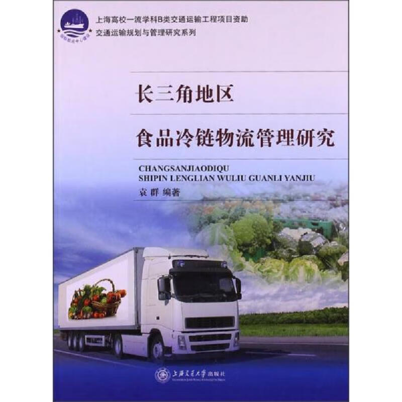 国际航运中心建设·交通运输规划与管理研究系列：长三角地区食品冷链物流管理研究