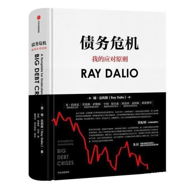 债务危机 (美)瑞·达利欧(Ray Dalio)