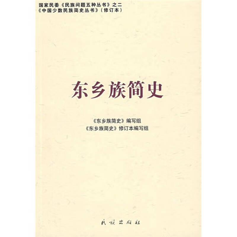 【书】东乡族简史