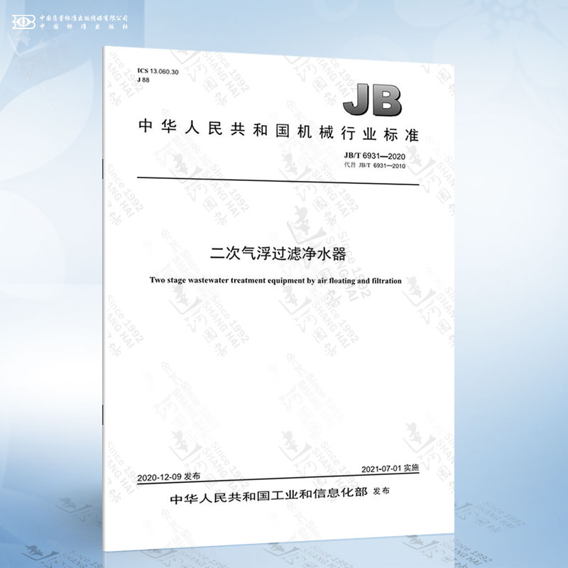 JB/T 6931-2020 二次气浮过滤净水器
