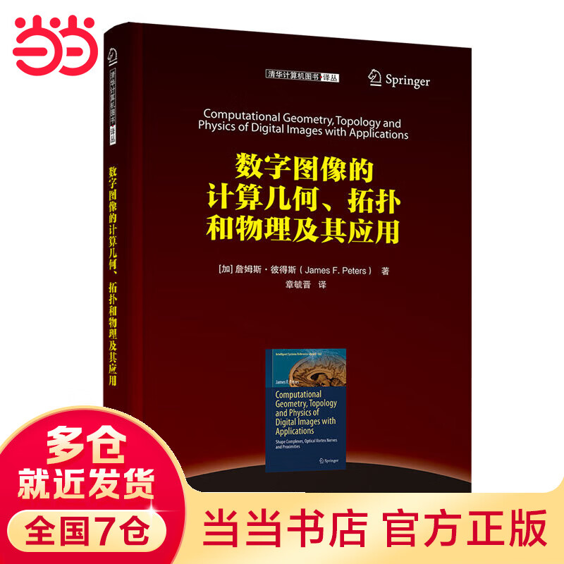 数字图像的计算几何、拓扑和物理及其应用