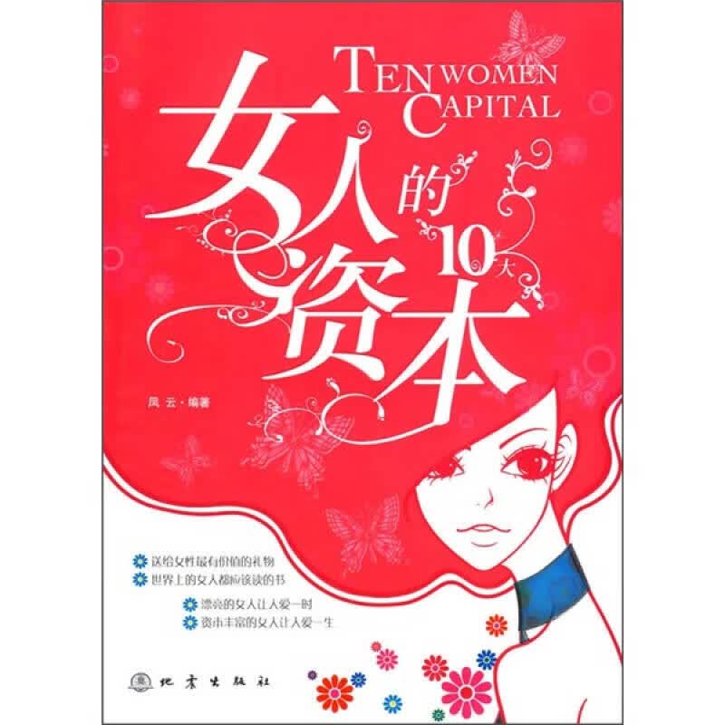 【书】女人的10大资本
