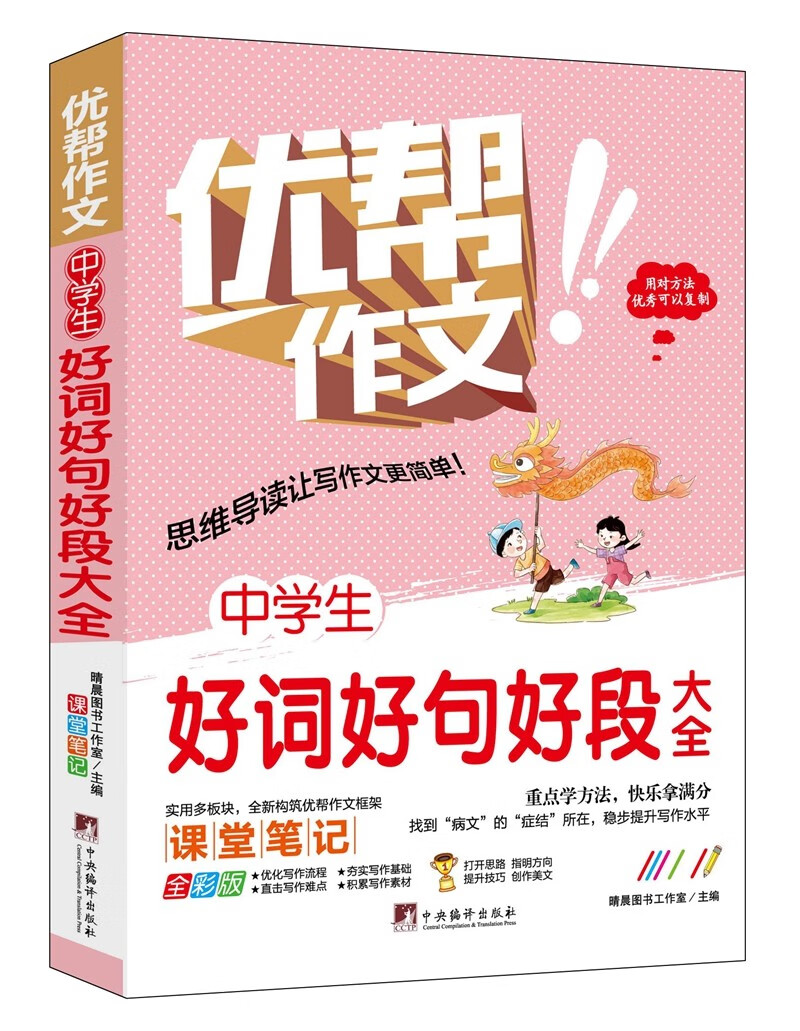 Ⅰ优邦作文：中学生好词好句好段大全【四色】/新9787511740588