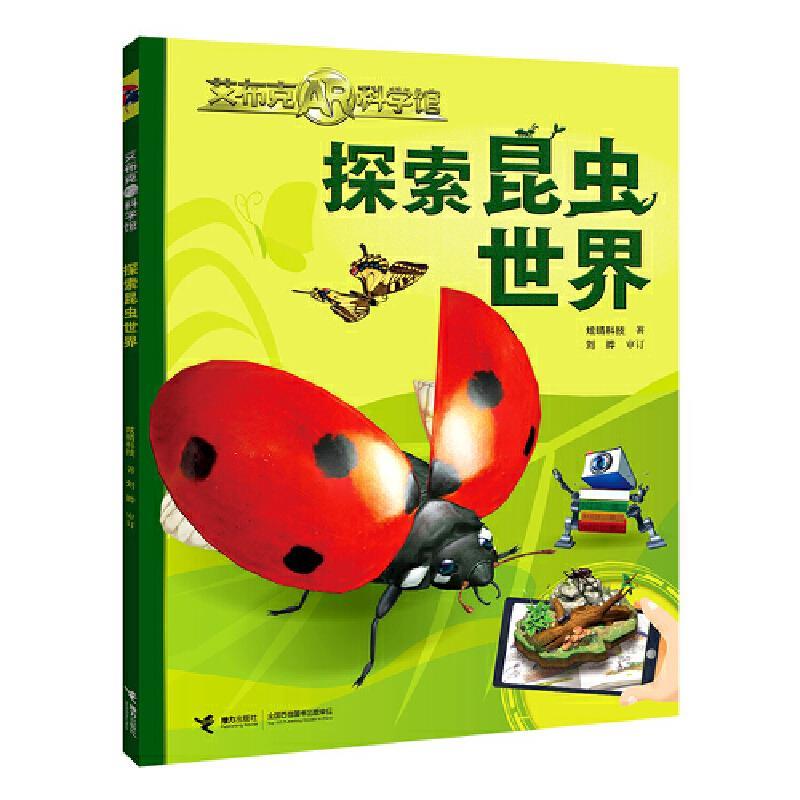 艾布克AR科学馆：探索昆虫世界 炫睛科技 接力出版社[S]9787544870498
