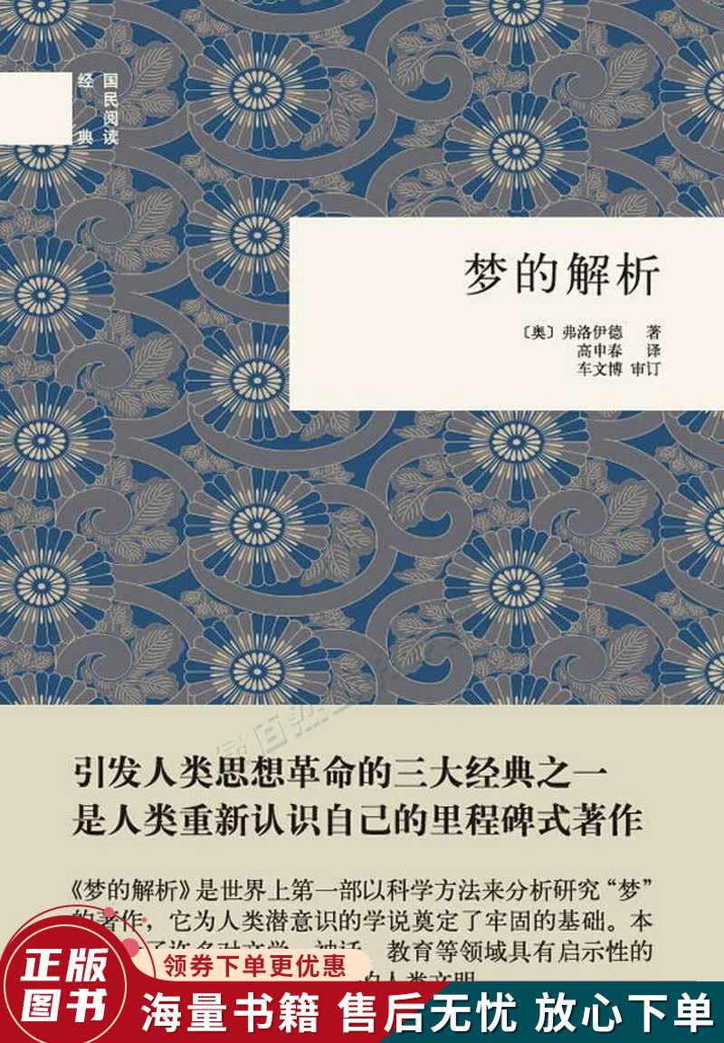 国民阅读经典：梦的解析