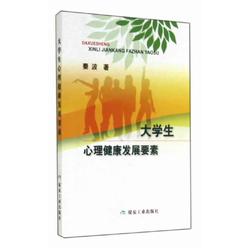 【现货】大学生心理健康发展要素