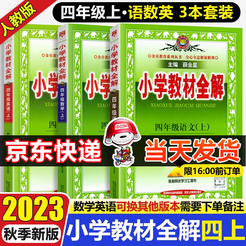 2023秋小学教材全解四年级上册语文数学英语3本套装部编人教版4年级上同步课本讲解教材完全解读解析辅导书薛金星