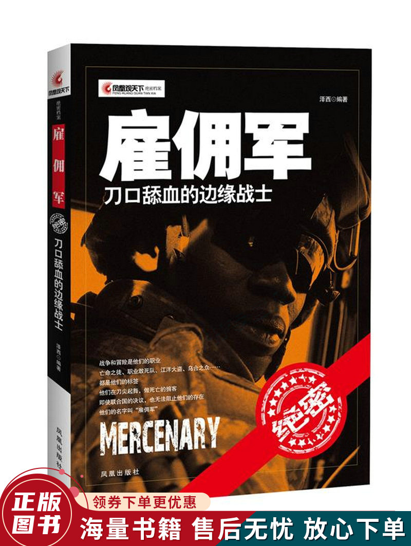雇佣军：刀口舔血的边缘战士