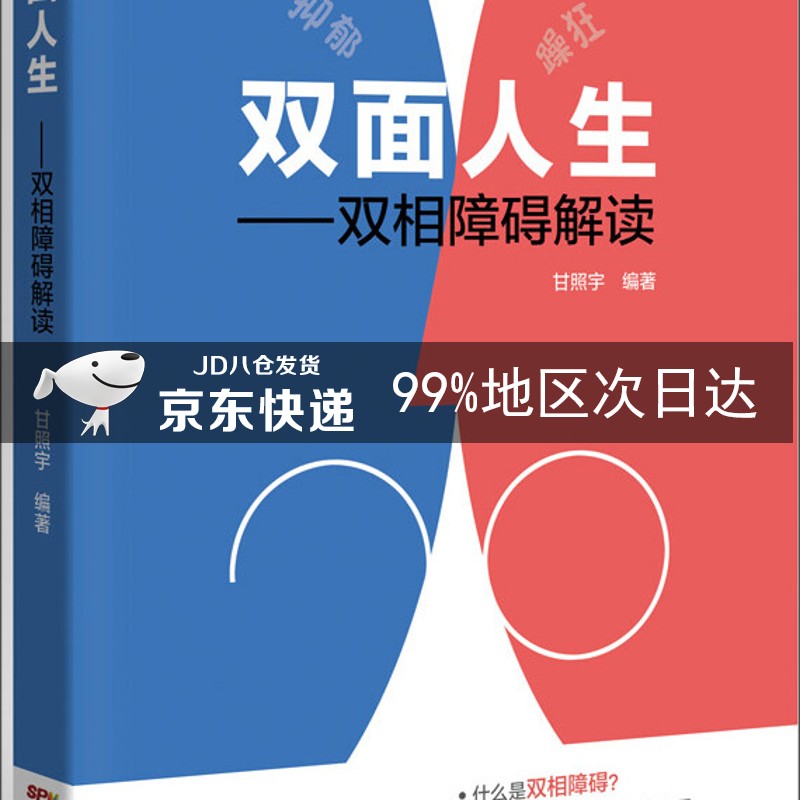 双面人生——双相障碍解读
